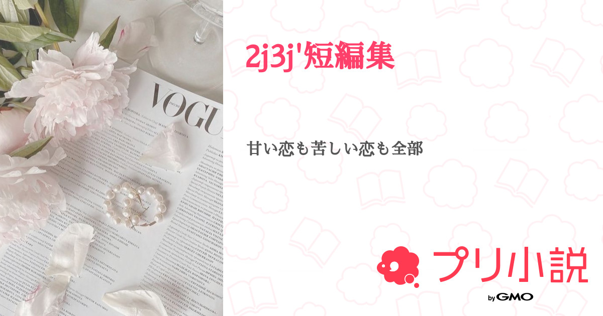 2j3j'短編集 - 全18話 【連載中】（🍒さんの夢小説） | 無料スマホ夢小説ならプリ小説 byGMO